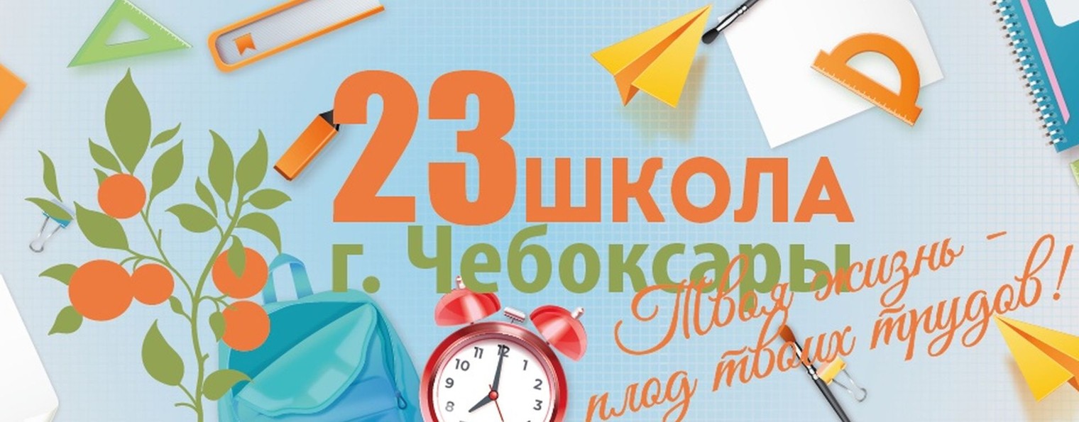 СМИ СОШ№23 г. Чебоксары