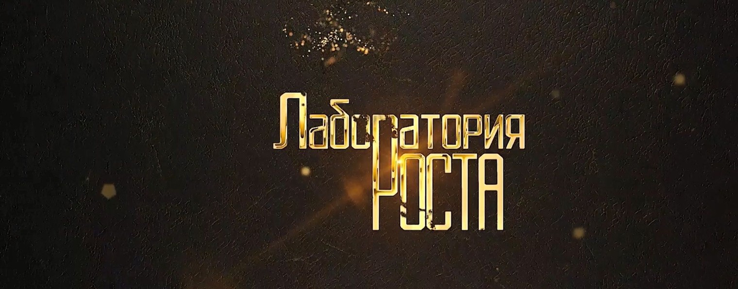 ЛАБОРАТОРИЯ РОСТА