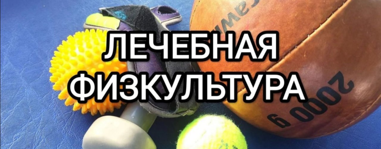 Григорий Игнатьев Лечебная физкультура