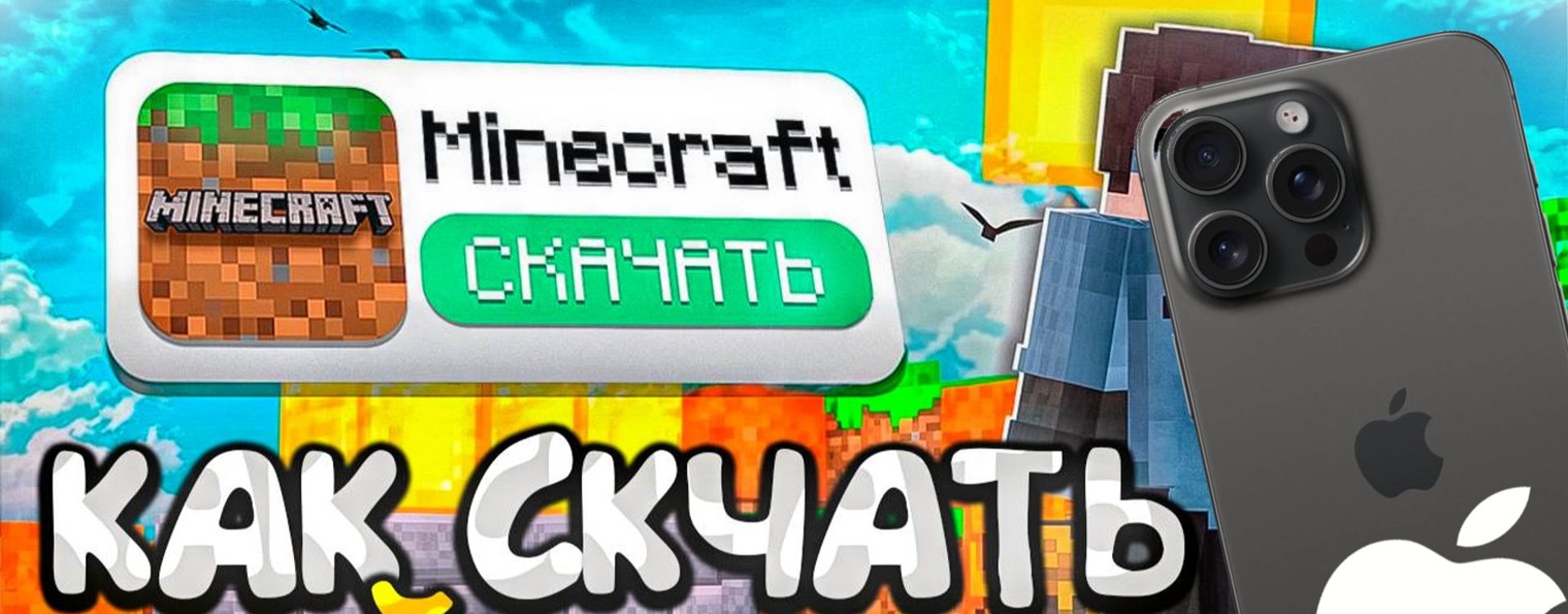 Майнкрафт на Айфон
