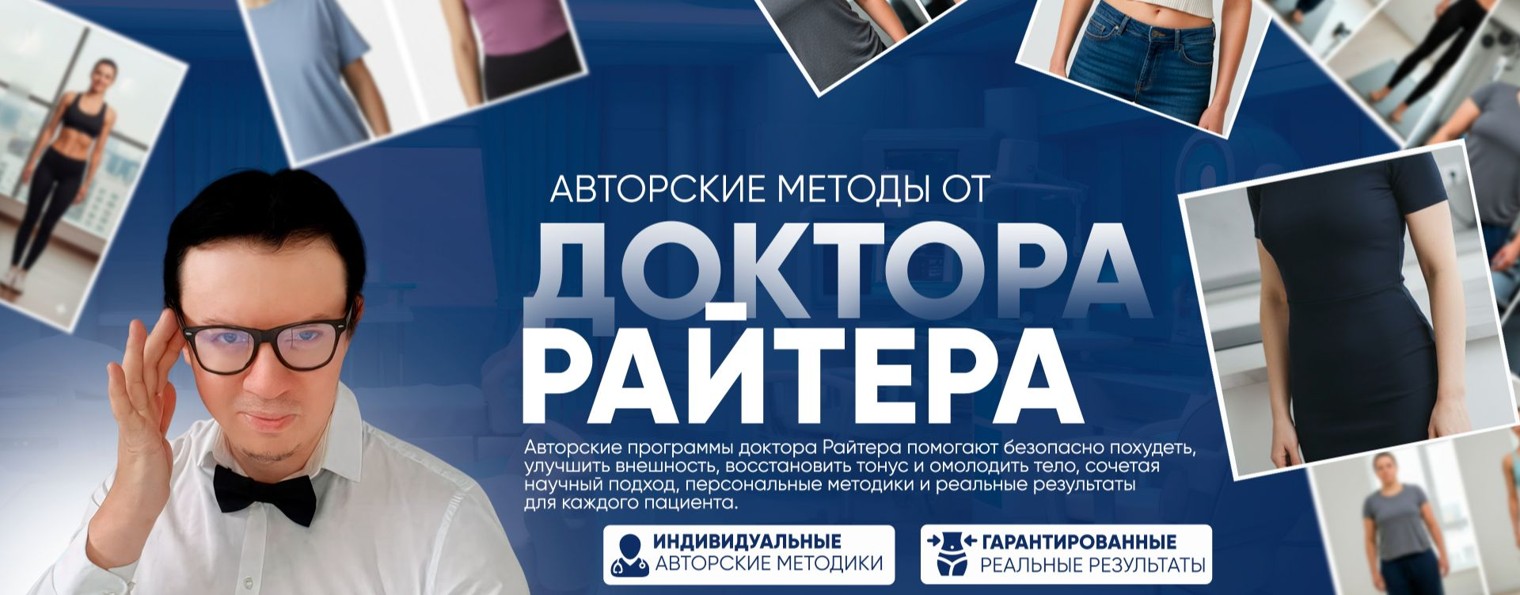 Молодость, спорт и красота от доктора Райтера