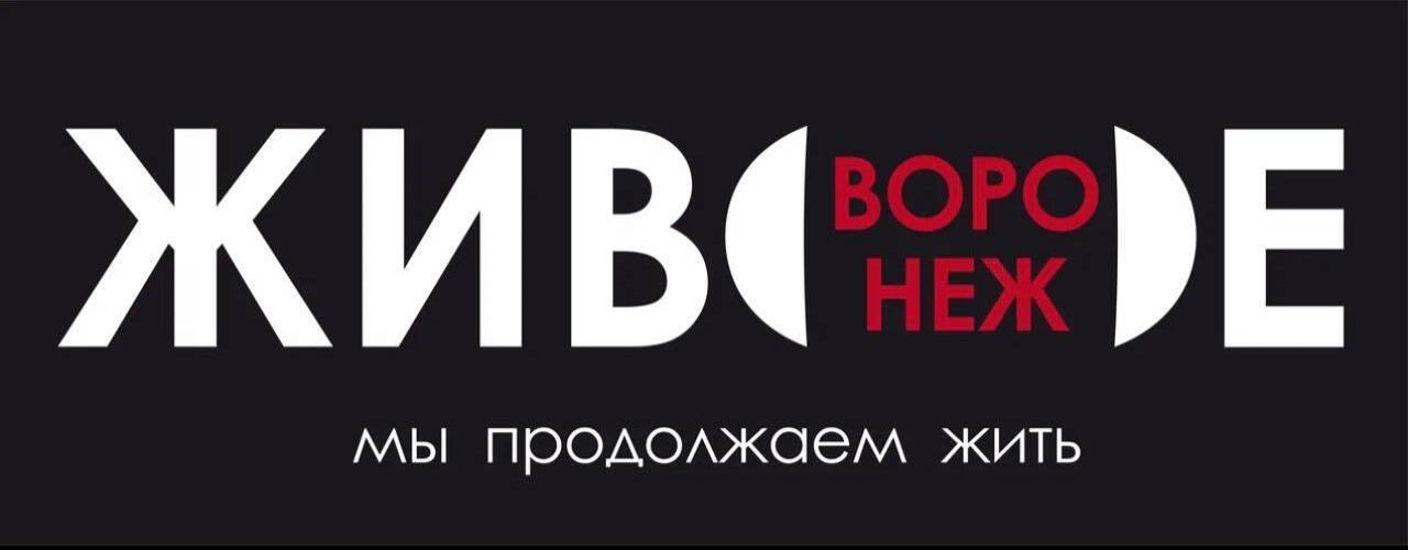 Живое. Воронеж