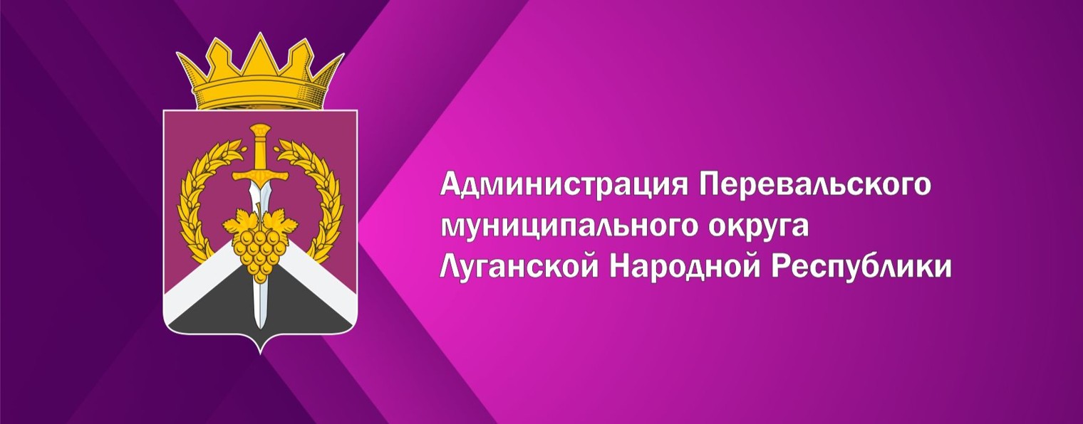 Администрация Перевальского МО ЛНР