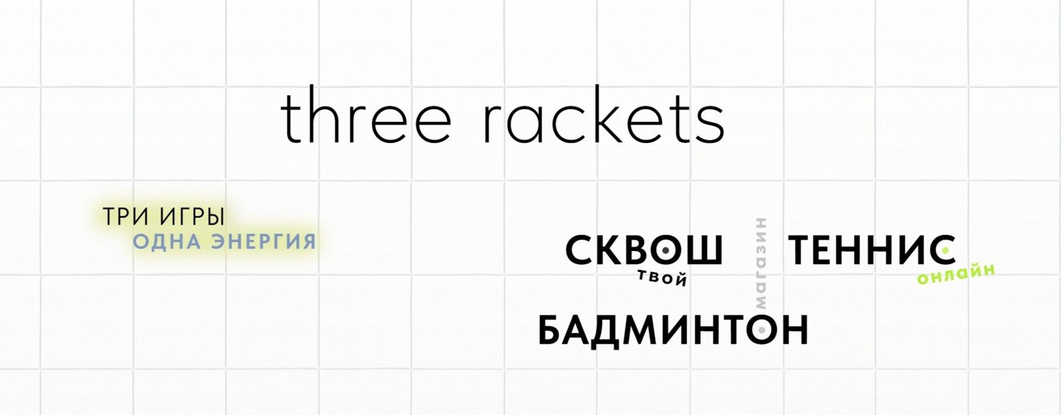 ТРИ РАКЕТКИ | всё нужное для корта