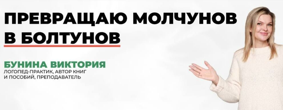 Логопед Виктория Бунина