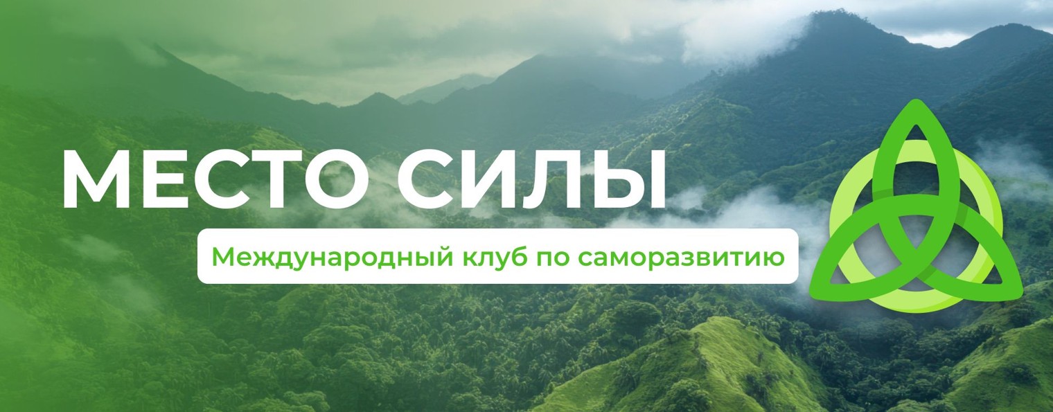 Место Силы | Клуб для зрелых людей