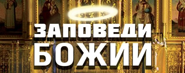 Заповеди Божии