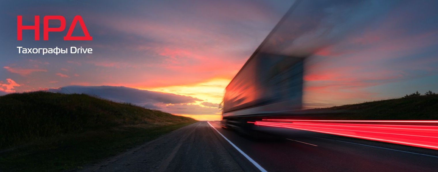 НРД Тахографы Drive