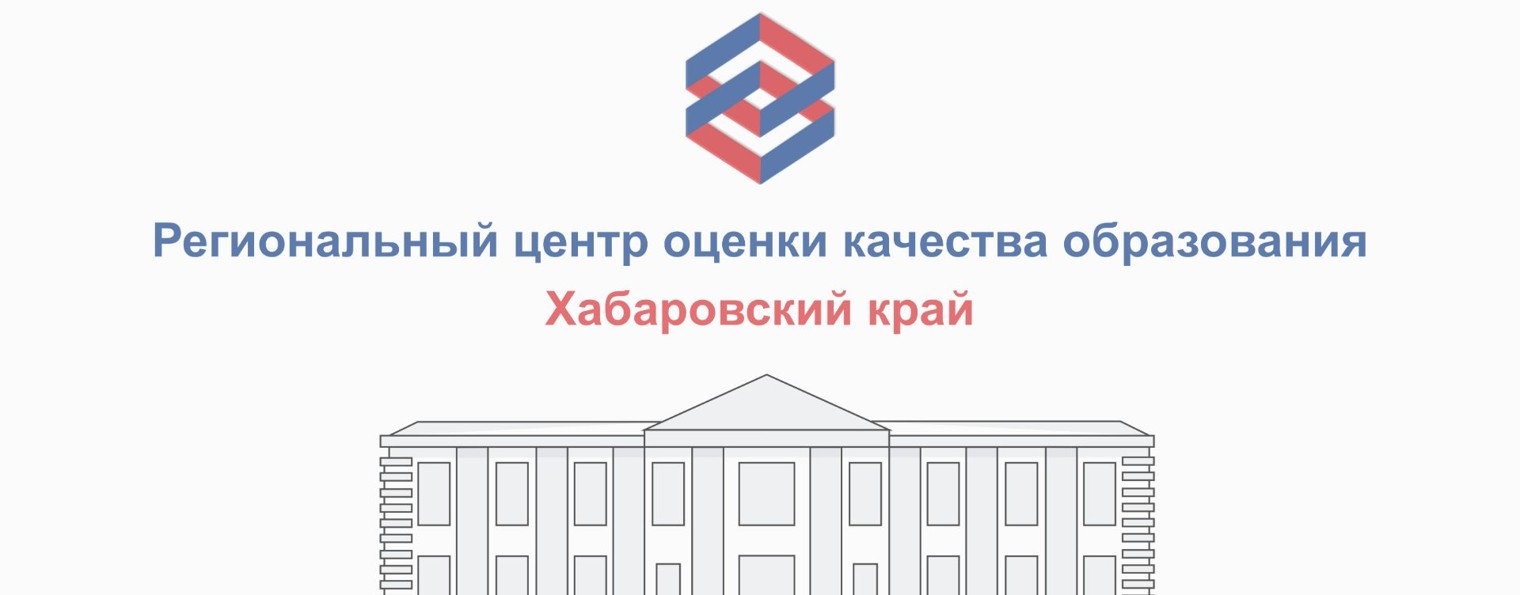 КГКУ РЦОКО – Хабаровский край