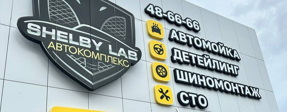 Shelby Lab - автокомплекс в Нижневартовске