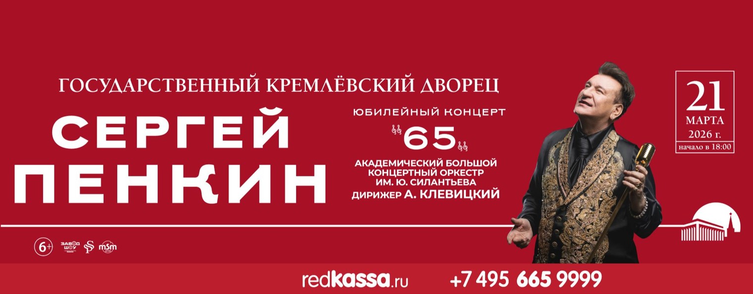 Сергей Пенкин