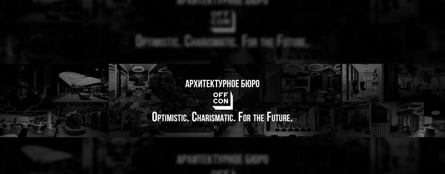OFFCON архитектурное бюро