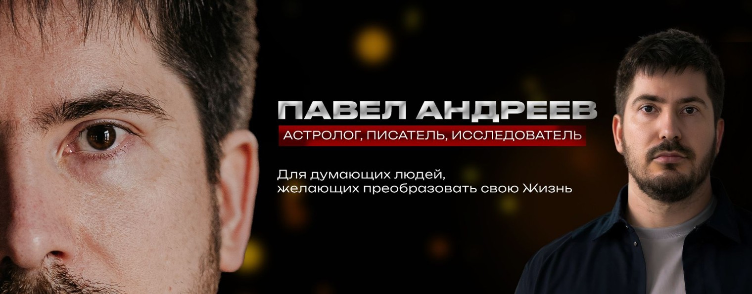 Астролог Павел Андреев