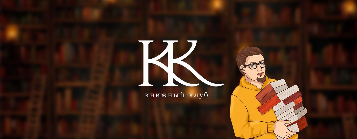 Аудиокниги — Книжный Клуб | Читает Филипп Ерёменко