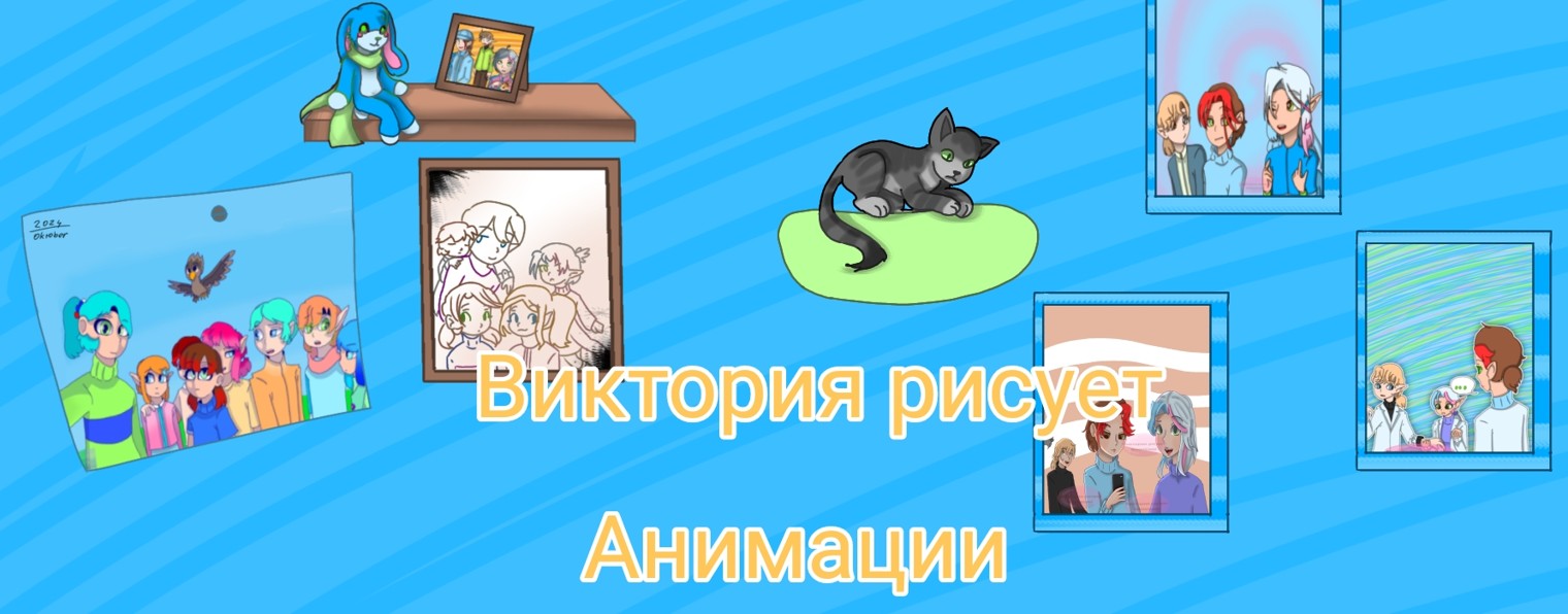 Виктория Рисует Анимации