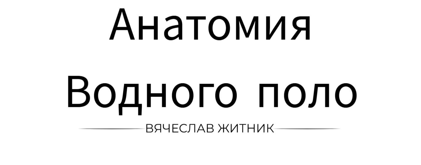 Анатомия Водного Поло