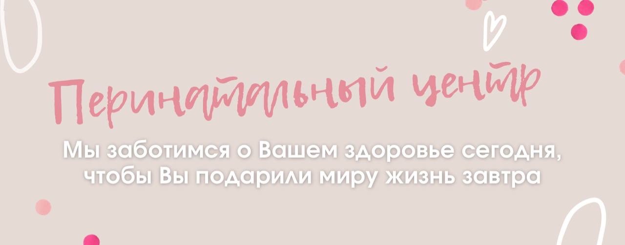 Перинатальный центр Калининградской области