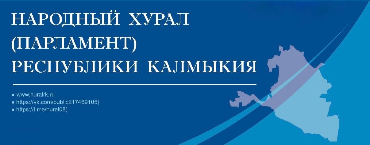 Народный Хурал (Парламент) Республики Калмыкия