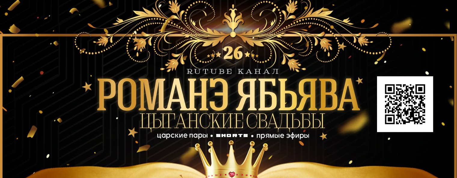 Романэ Ябьява 2025 | Цыганские свадьбы