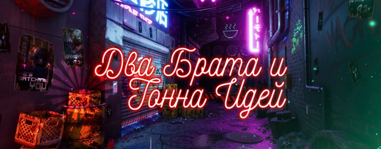 Два Брата и Тонна Идей