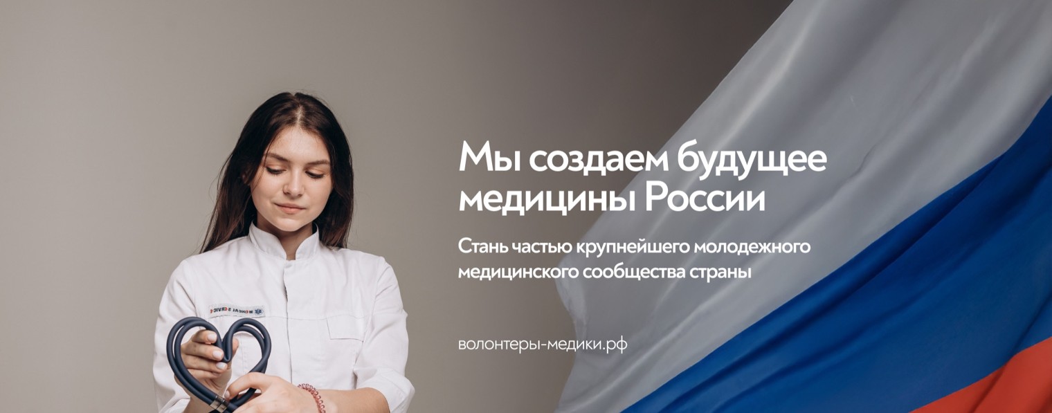 Волонтеры-медики