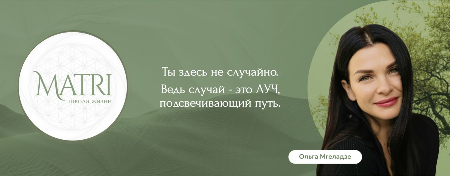 Ольга Мгеладзе | Школа MATRI