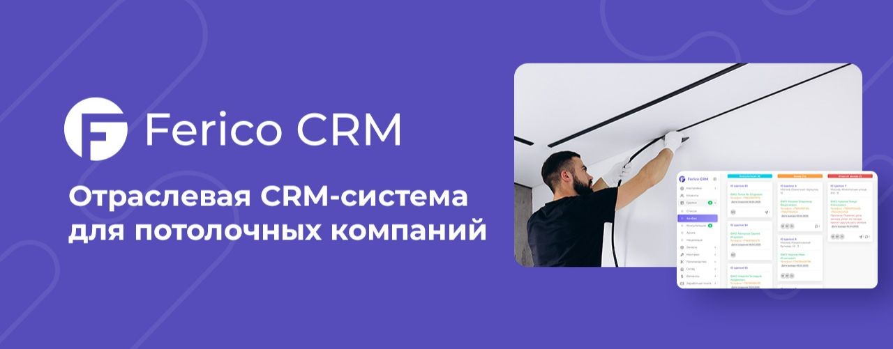 Ferico CRM | Отраслевая программа для потолочников