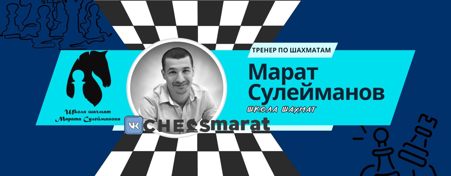 Школа шахмат Марата Сулейманова