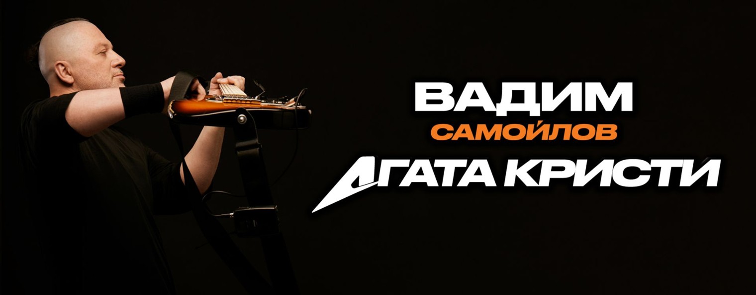 Вадим Самойлов / Агата Кристи