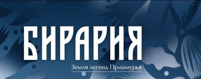 Бирария - Путешествуем по Приамурью