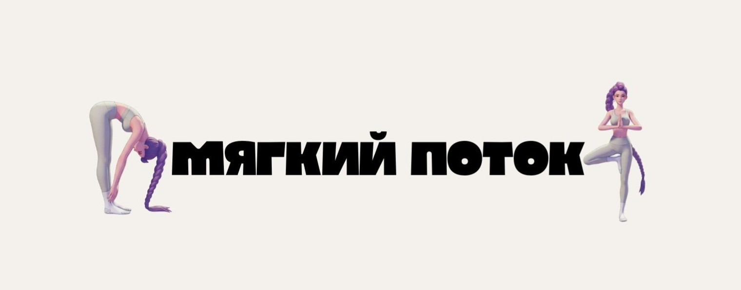 Мягкий Поток