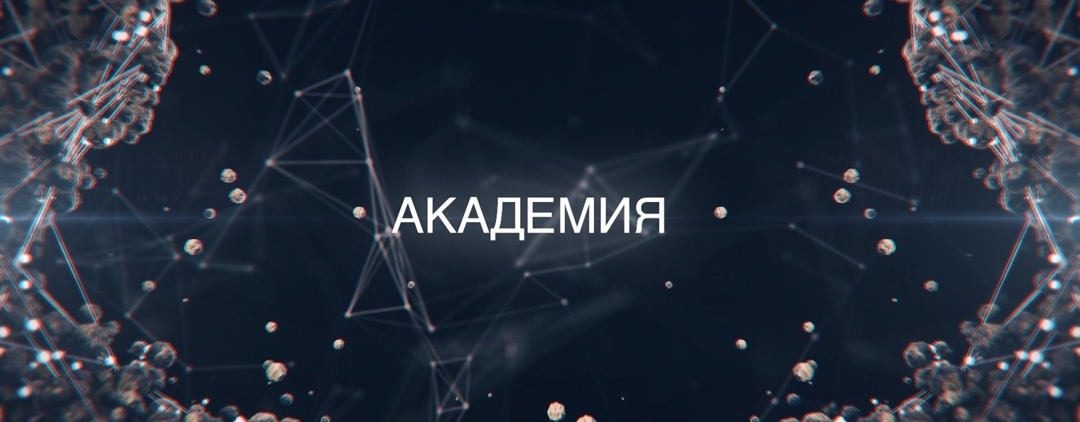 АКАДЕМИЯ