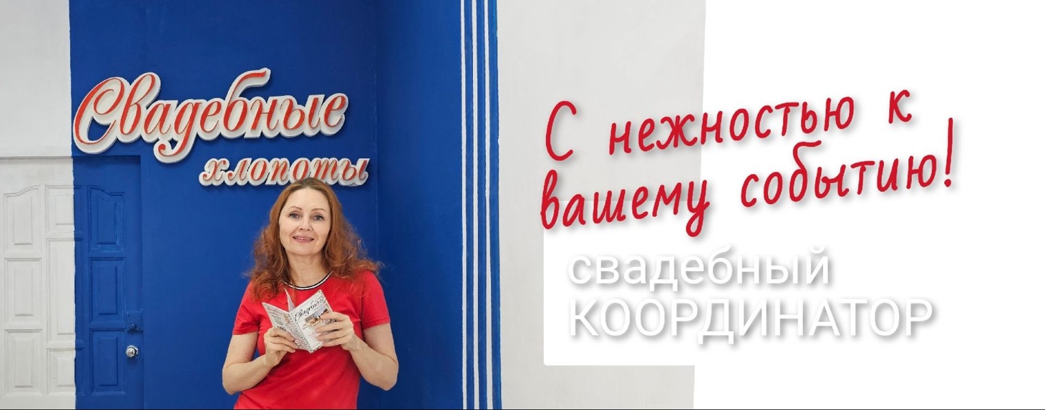 Организация и координация свадьбы в г.Киров.
