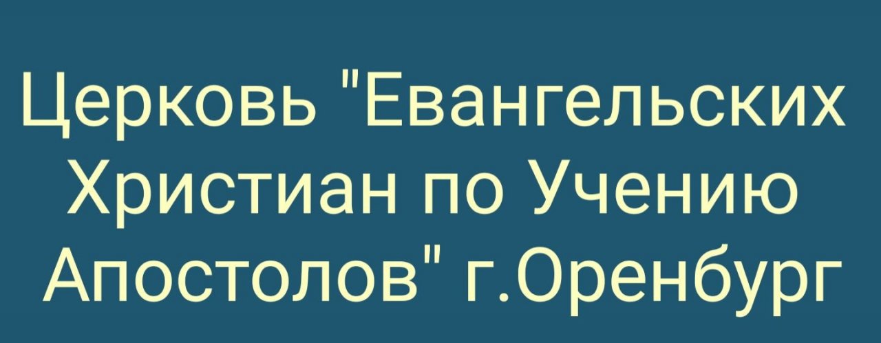 Церковь Евангельских Христиан по Учению Апостолов