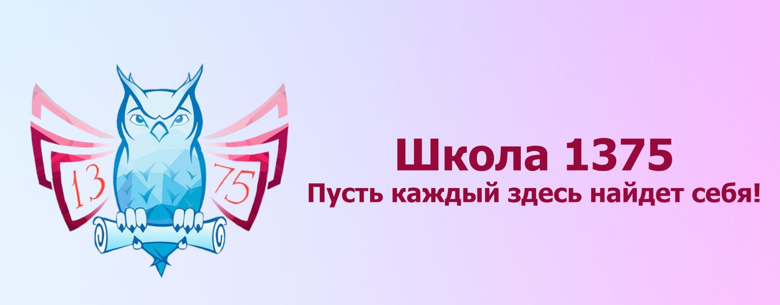 ШКОЛА 1375