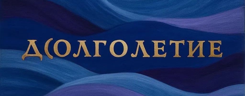 Формула долголетия