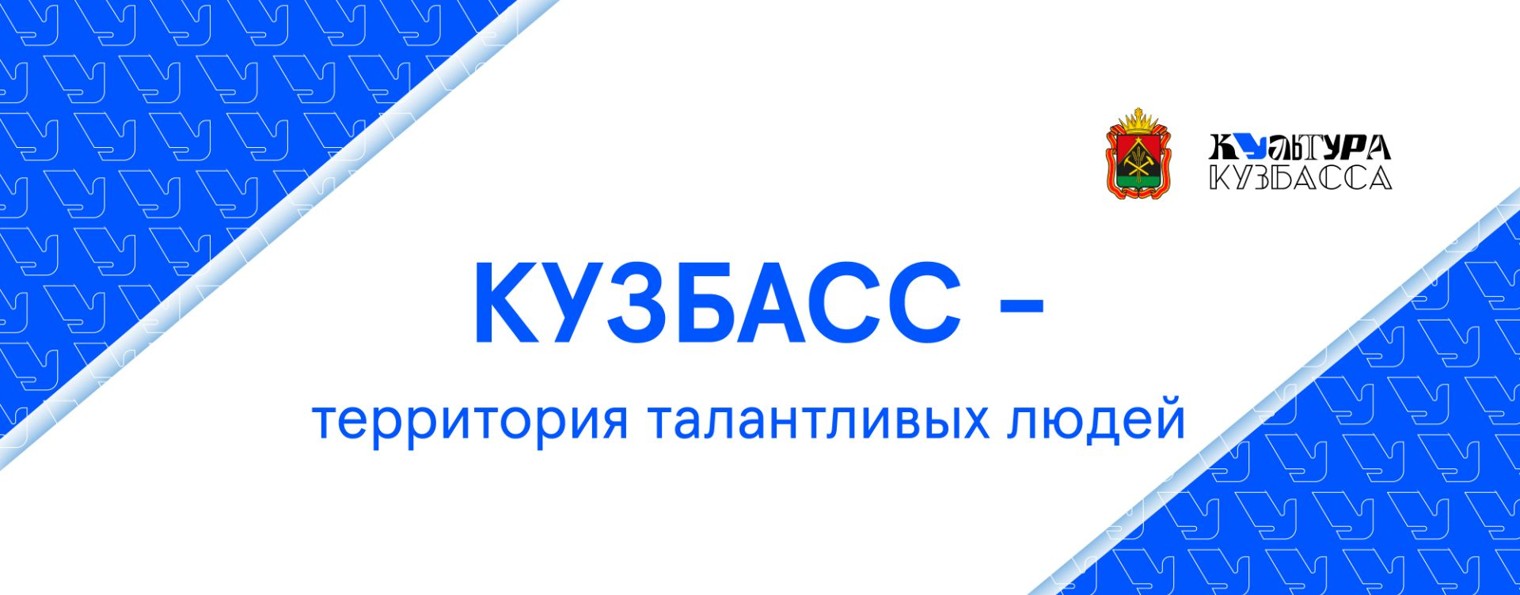 Министерство культуры Кузбасса