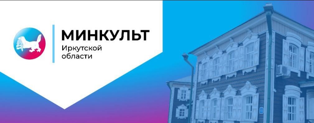 Министерство культуры Иркутской области