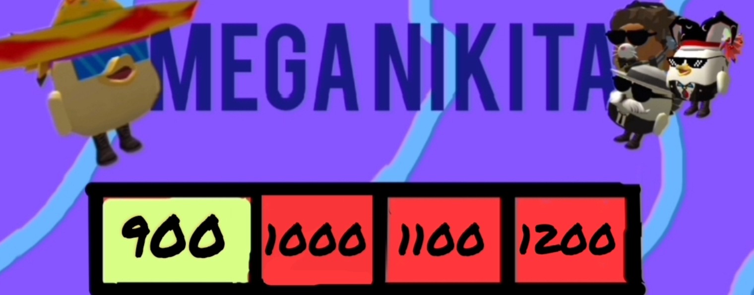 Мега Никита