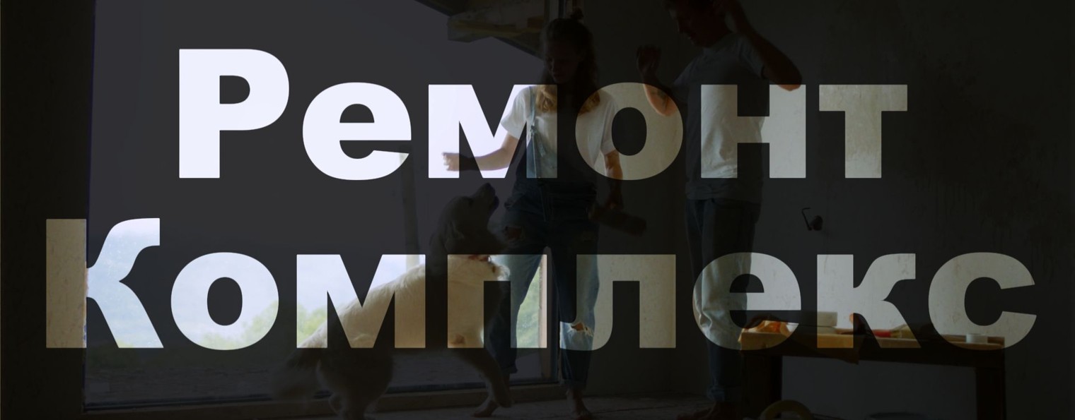 Ремонт Комплекс | Студия дизайна и ремонта