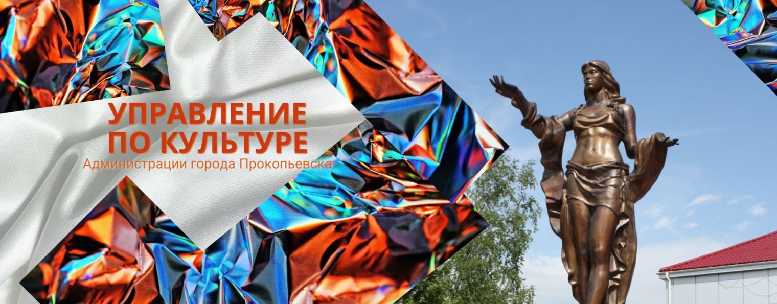 КУЛЬТУРА Прокопьевска
