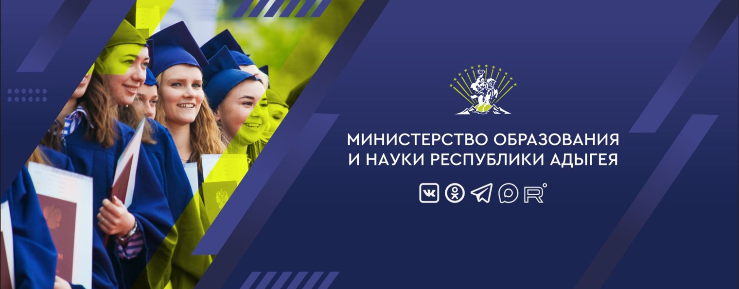 Министерство образования и науки Республики Адыгея