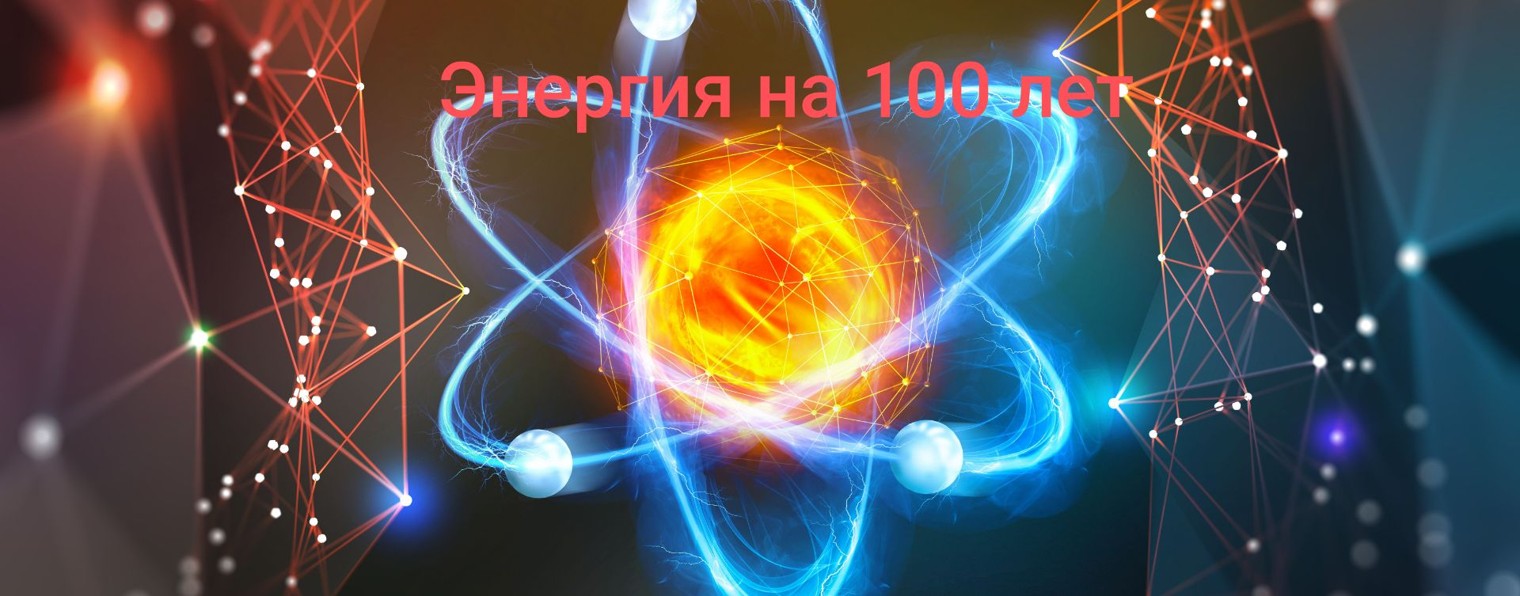 Энергия на 100 лет