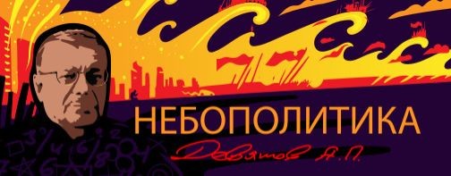 Андрей Девятов. Небополитика