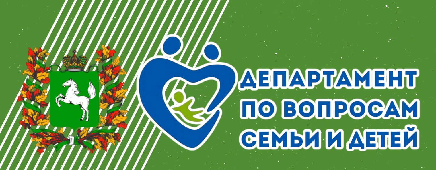 Департамент по вопросам семьи и детей Томск
