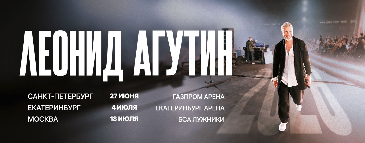 Леонид Агутин Фан-Зона