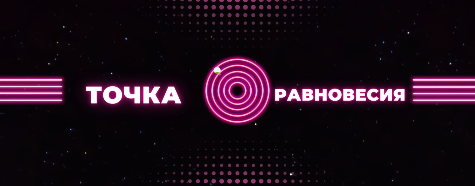 ТОЧКА РАВНОВЕСИЯ