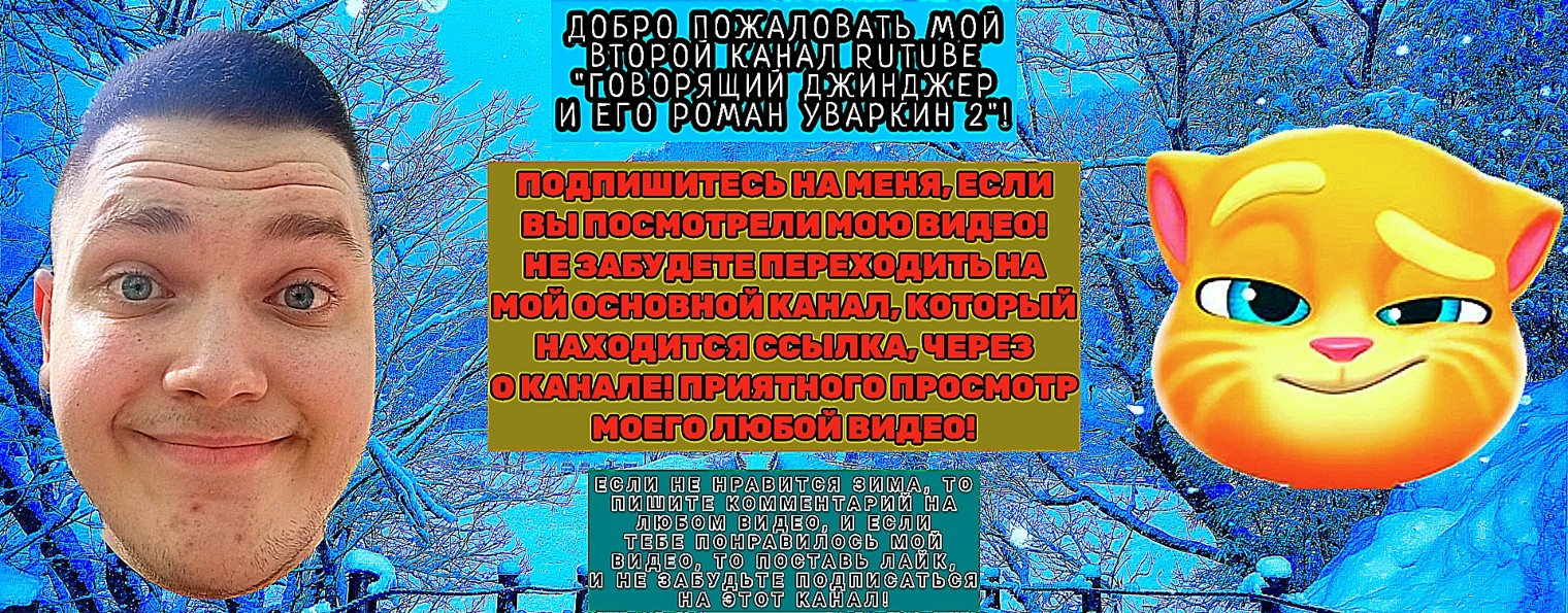 ❄️ Говорящий Джинджер И Его Роман Уваркин 2 ❄️