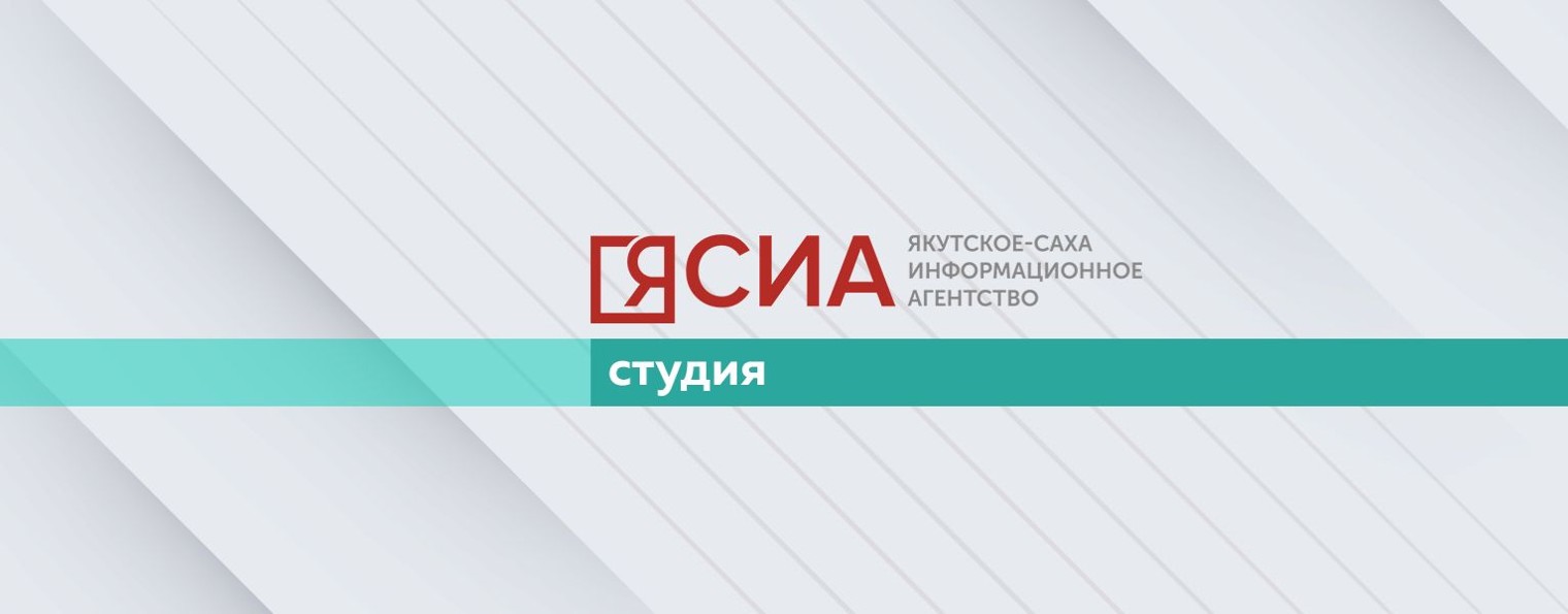 ЯСИА Студия | О жизни в Якутии и Якутске