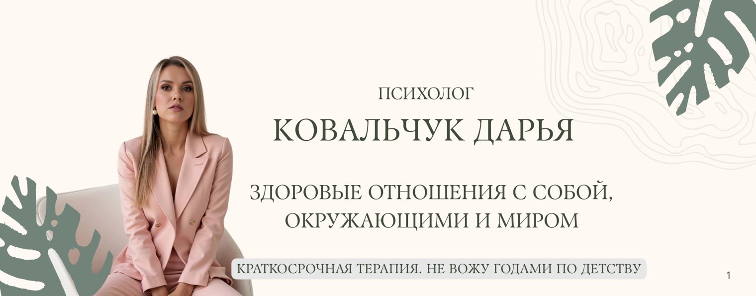 Дарья Ковальчук | Семейный психолог